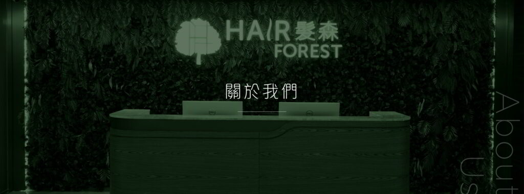 公司資料 | 髮森 Hair Forest 香港